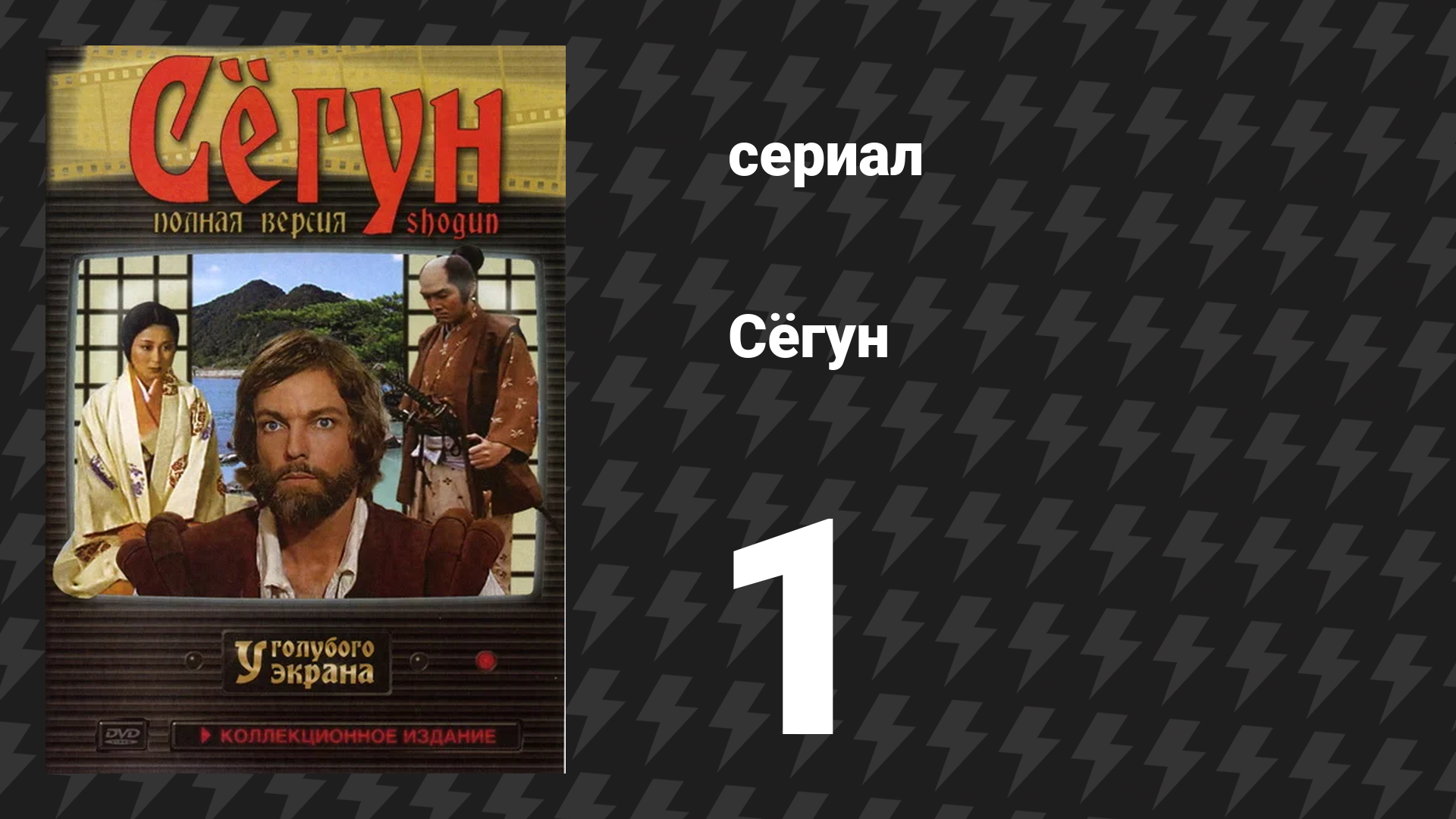 Сёгун 1 серия (сериал, 1980)