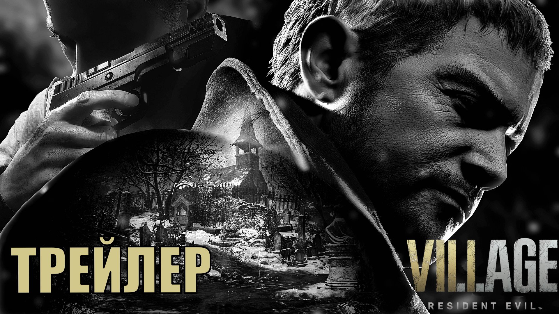 RESIDENT EVIL 8 ► Village. FULL HD. Русская озвучка (дубляж) ТРЕЙЛЕР