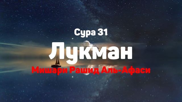 Сура 31 Лукман - Мишари Рашид Аль-Афаси