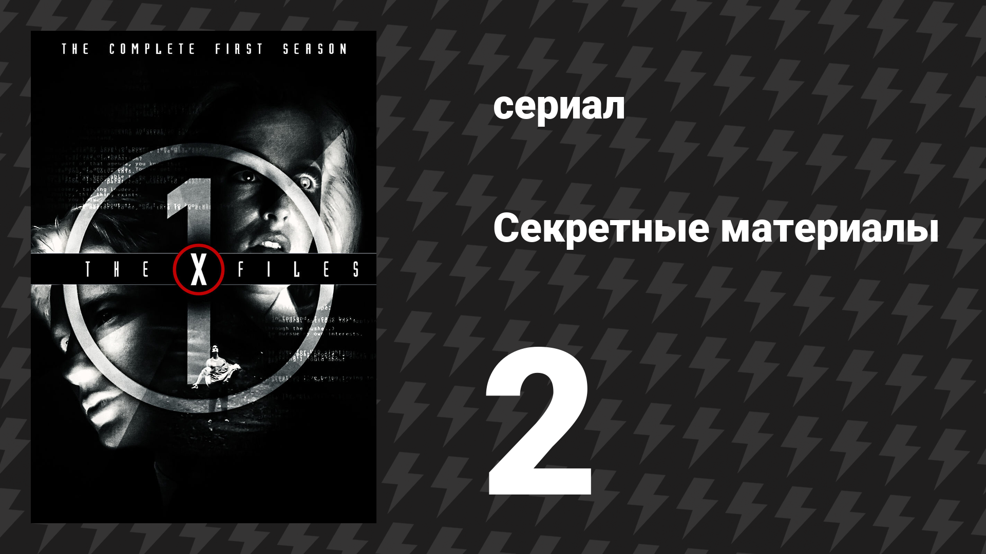 Секретные материалы 1 сезон 2 серия «Глубокая глотка» (сериал, 1993-2018)