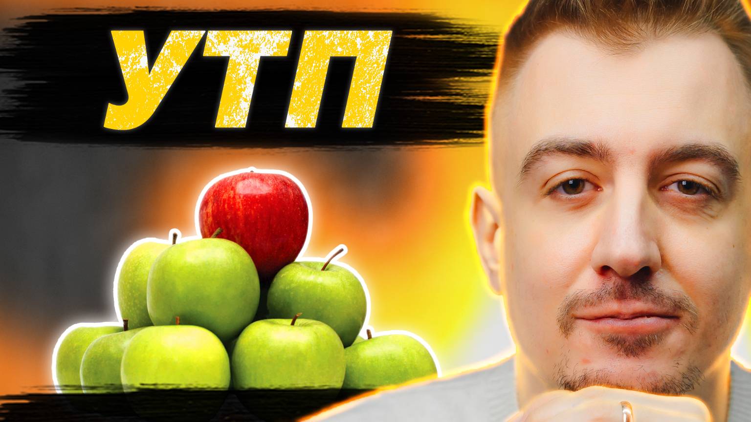 МИНИ-КУРС ПО ИНТЕРНЕТ МАРКЕТИНГУ. УТП.