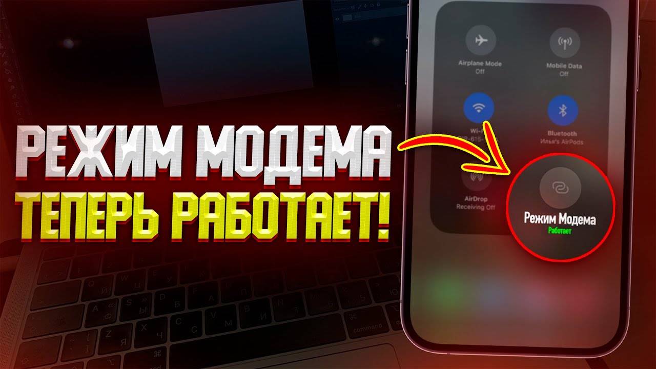 Как Раздать Интернет с Айфона 16 на телефон или компьютер? Создать точку доступа
