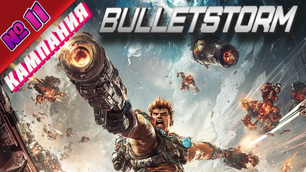 Bulletstorm - Прохождение без комментариев на PS5 - # 11