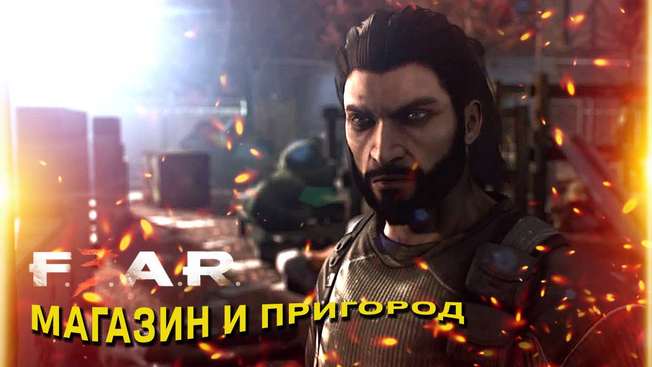 FEAR 3 за Пойнтмэна: Глава 3-4 - Магазин и Пригород (прохождение на Бесстрашном уровне)