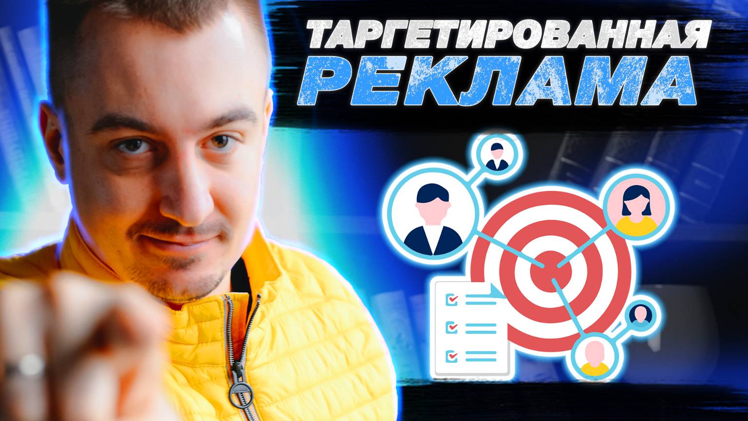 МИНИ-КУРС ПО SMM. ТАРГЕТИРОВАННАЯ РЕКЛАМА.