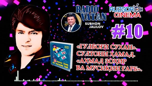 «ГУЛБОҒИ СУХАН». Султони Ҳамад: «Аҳмад Зоҳир ва мусиқии Ғарб» #10
