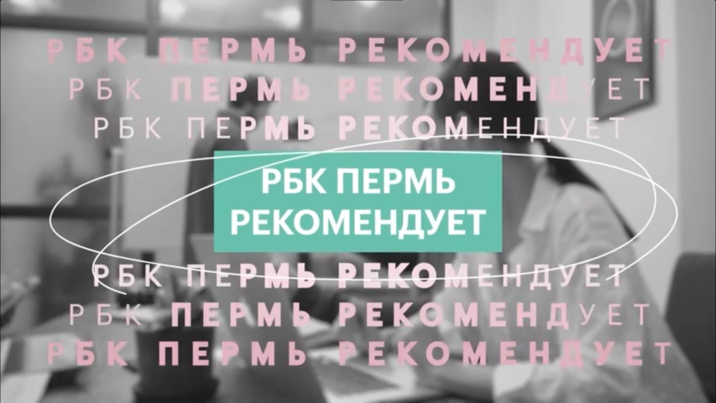 «РБК Пермь» рекомендует | ОЛСО