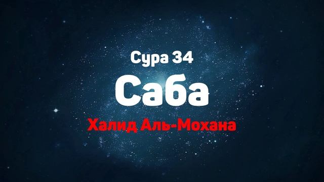 Сура 34 Саба - Халид Аль-Мохана