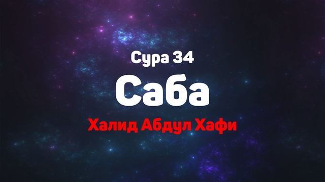 Сура 34 Саба - Халид Абдул Хафи
