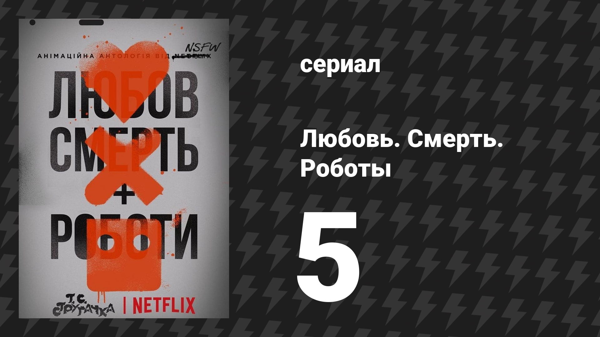Любовь. Смерть. Роботы 1 сезон 5 серия «Глотатель душ» (мультсериал, 2019)