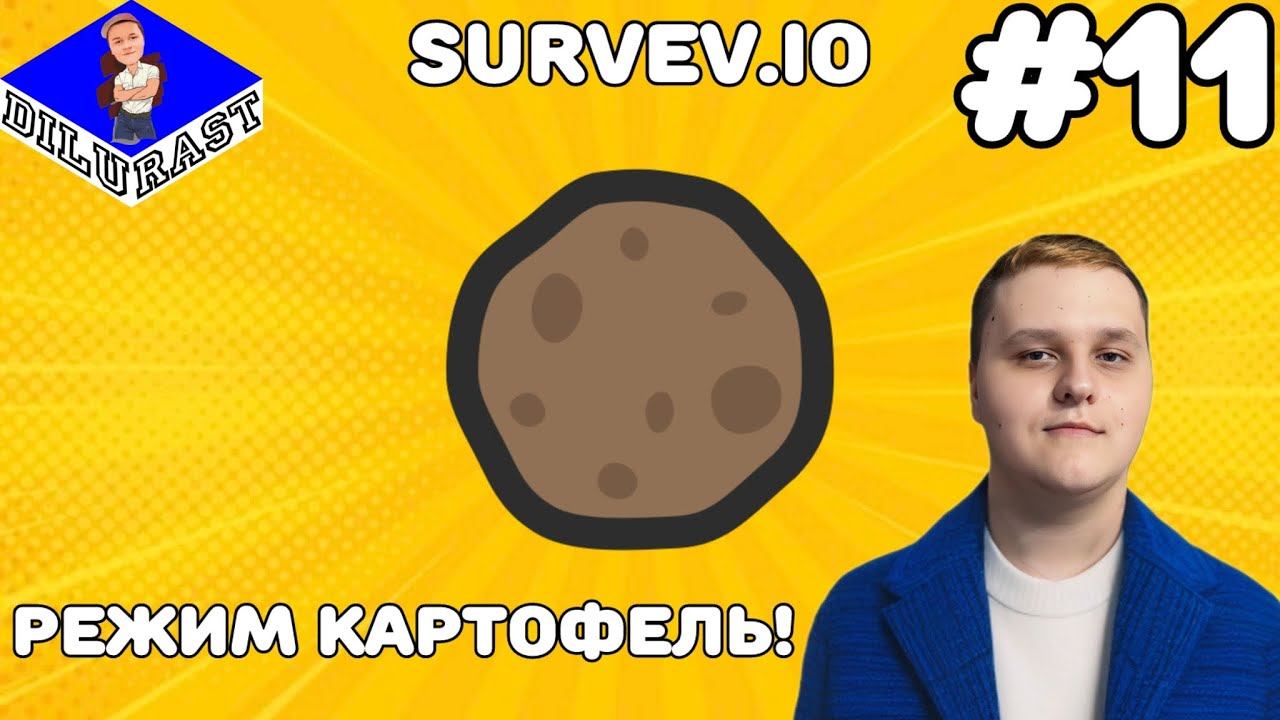Survev.io #11 ИГРОВОЕ ШОУ! РЕЖИМ КАРТОФЕЛЬ! ВИДЕОИГРА ОНЛАЙН! GAMEPLAY! ИГРОВОЙ КАНАЛ Dilurast