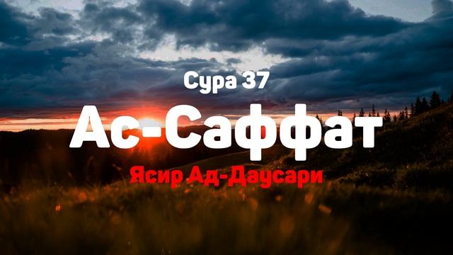 Сура 37 Ас-Саффат - Ясир Ад-Даусари