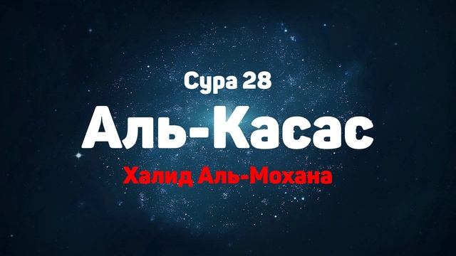 Сура 28 Аль-Касас - Халид Аль-Мохана