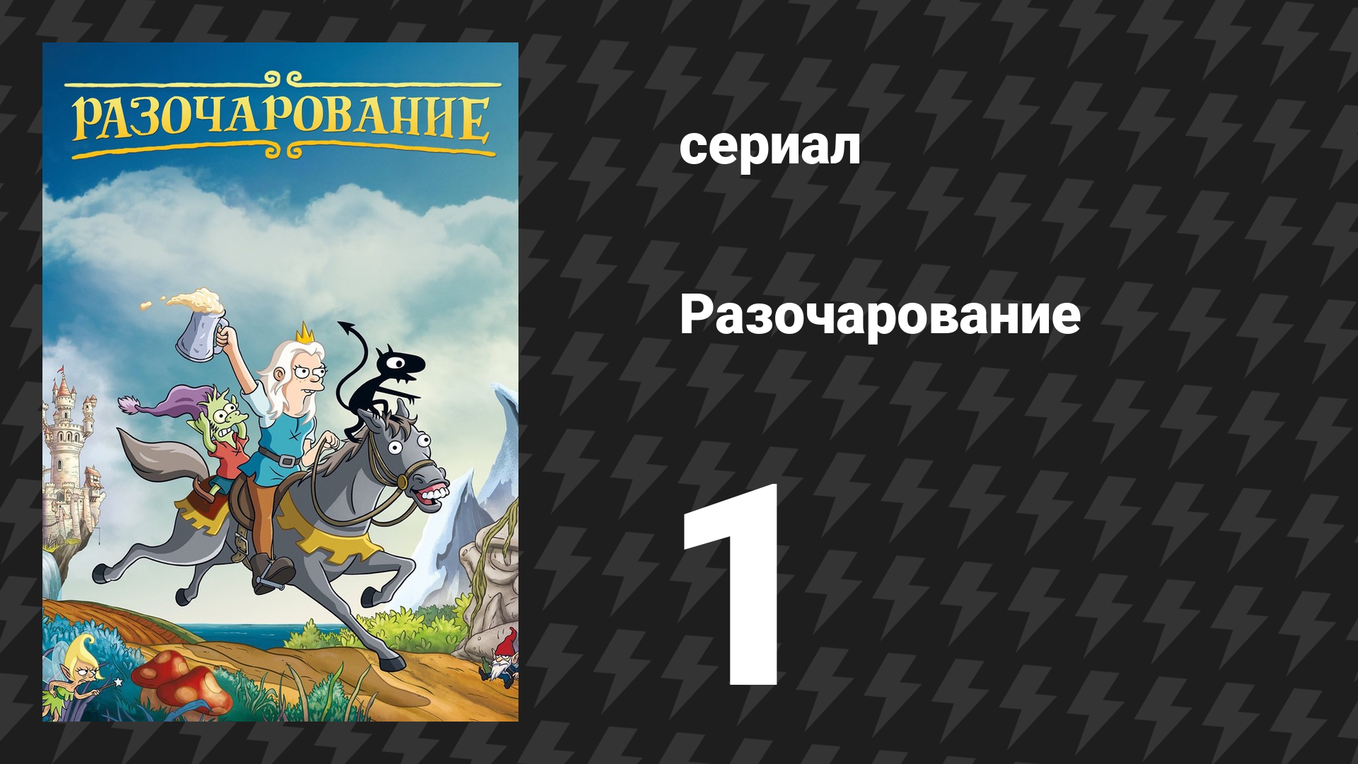 Разочарование 1 сезон 1 серия «Заходят как-то в бар принцесса, эльф и демон» (мультсериал, 2018)