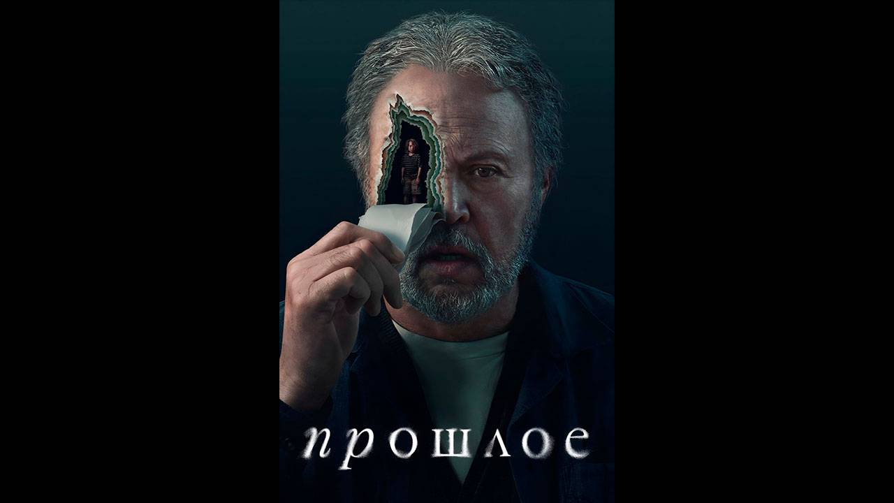 Прошлое Русские субтитры сериала