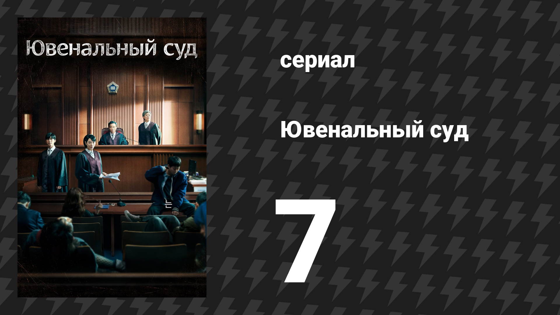 Ювенальный суд 7 серия (сериал, 2022)