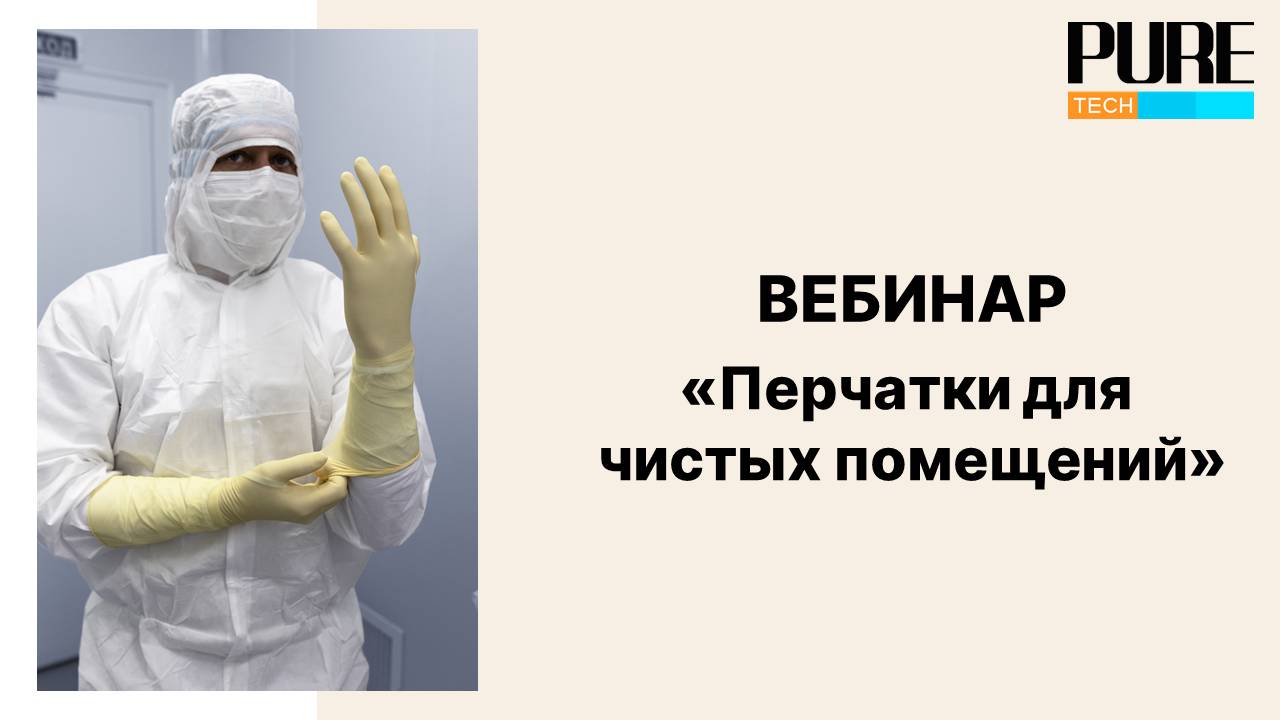 Вебинар "Перчатки для чистых помещений"