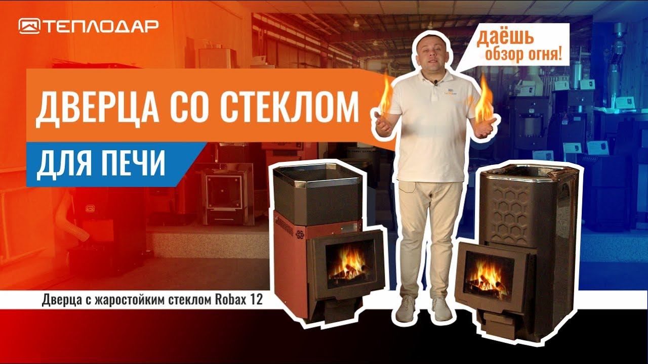 Дверца со стеклом для печи. Дверцы Robax 12 и Robax 12 (1.1) от Теплодар.