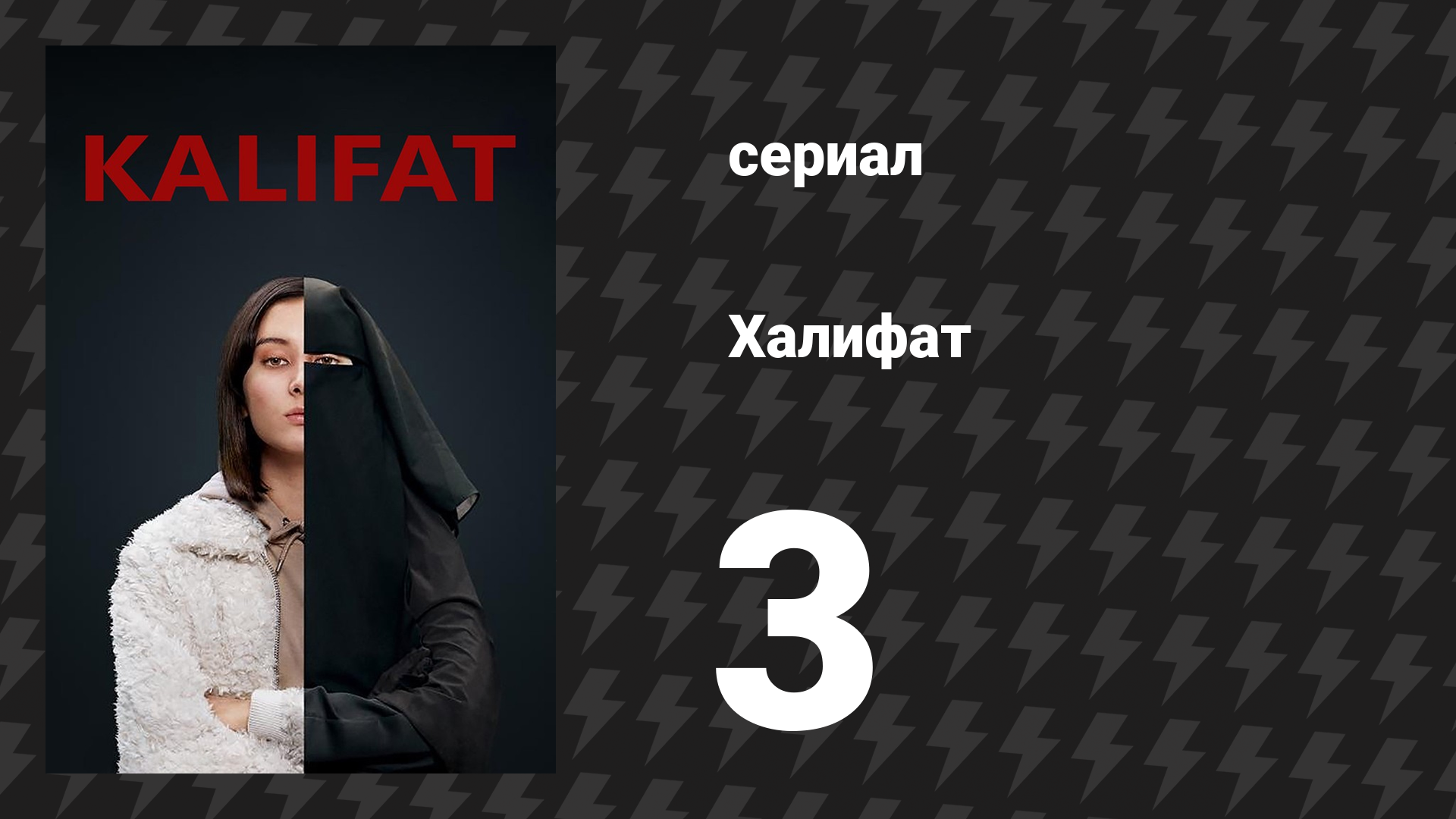 Халифат 3 серия (сериал, 2020)