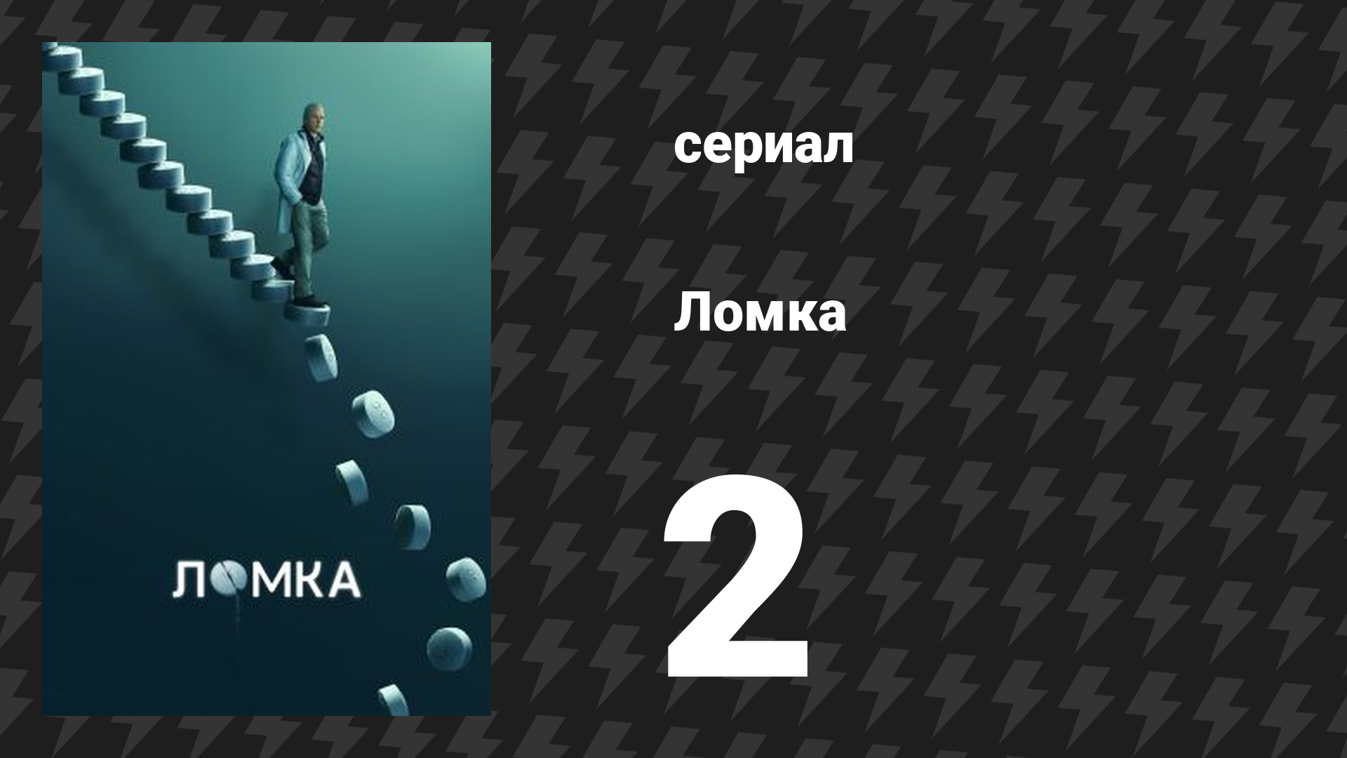 Ломка 2 серия «Прорывная боль» (сериал, 2021)