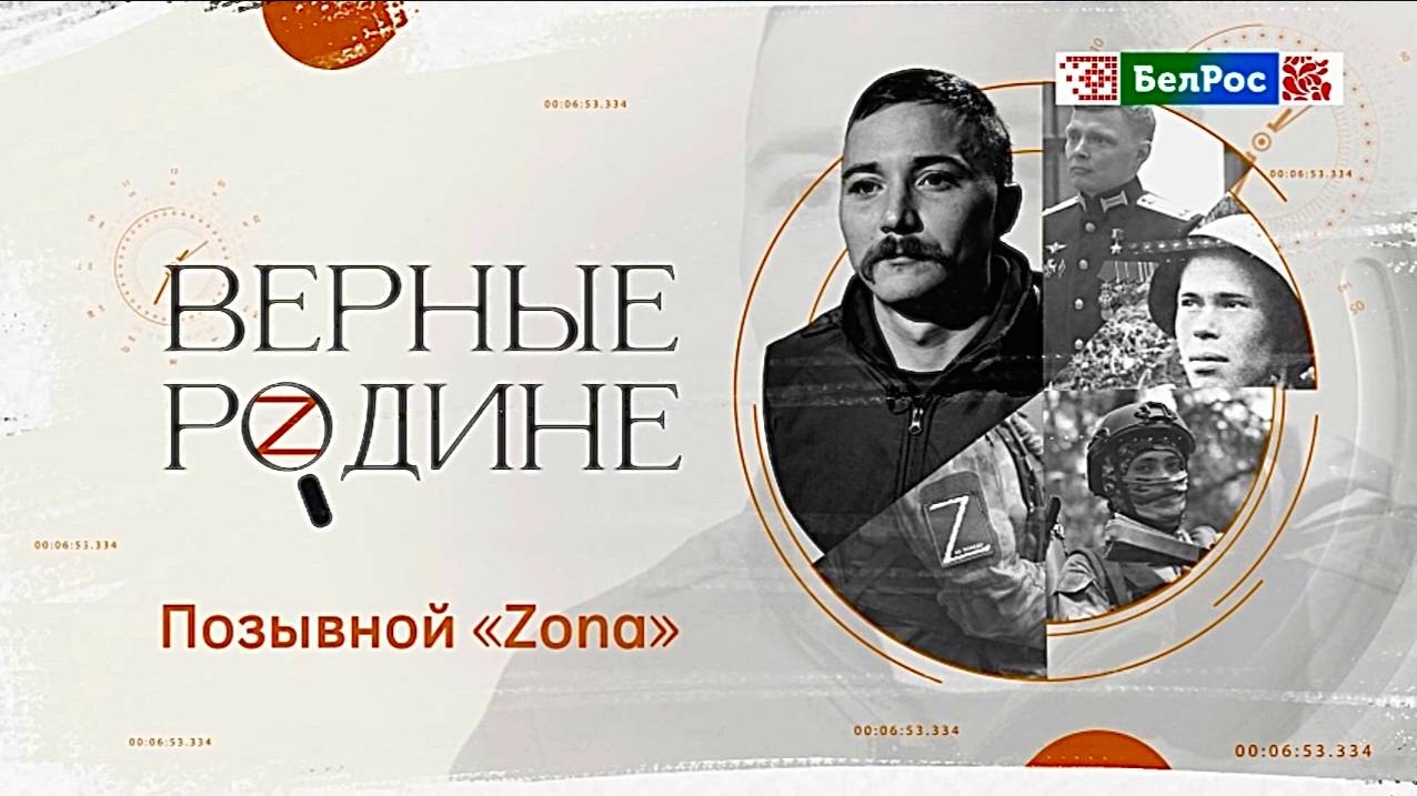 Верные Родине | Позывной Зона