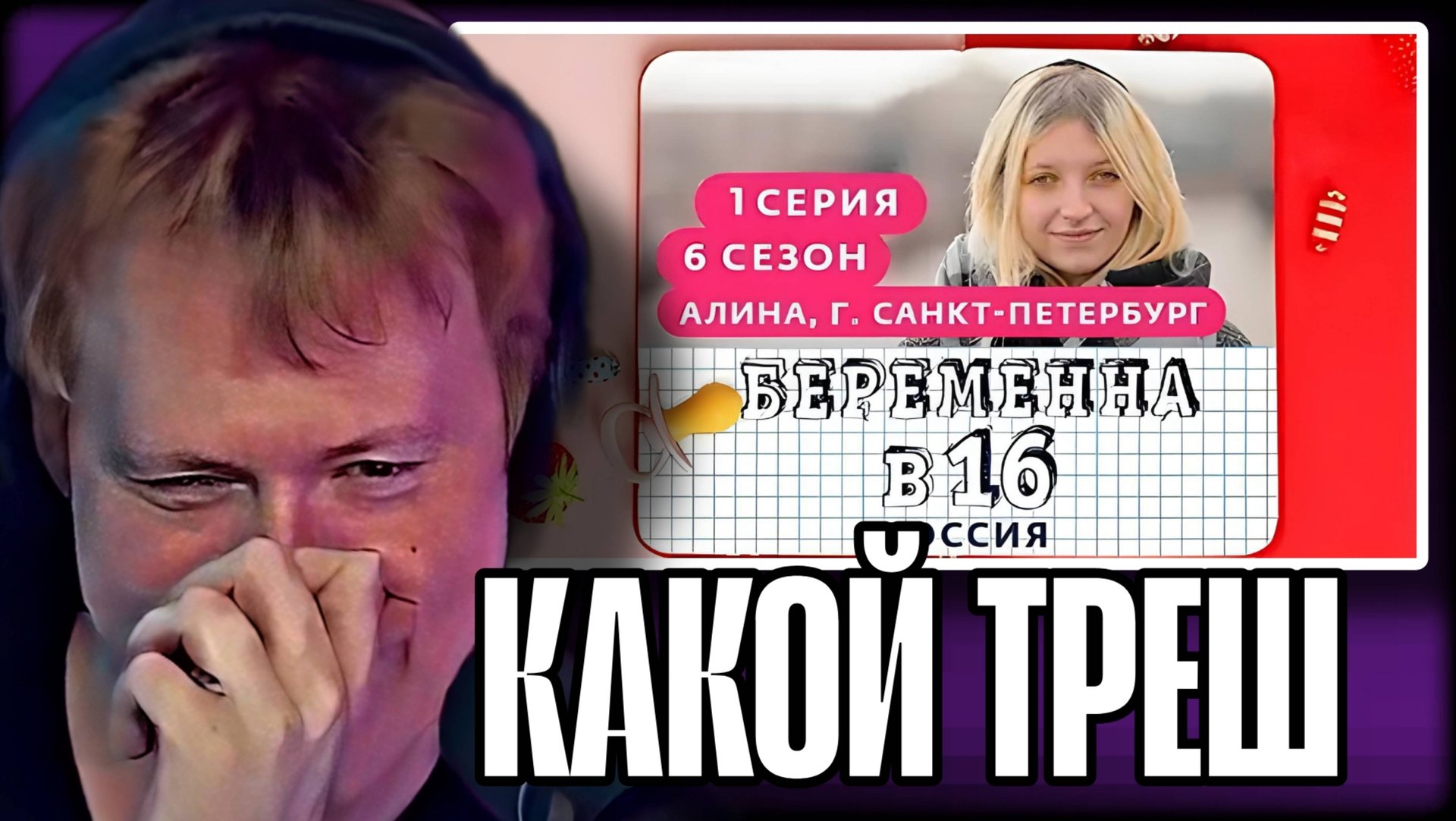 ДК СМОТРИТ "БЕРЕМЕННА В 16 | 6 СЕЗОН, 1 ВЫПУСК | АЛИНА, САНКТ-ПЕТЕРБУРГ"