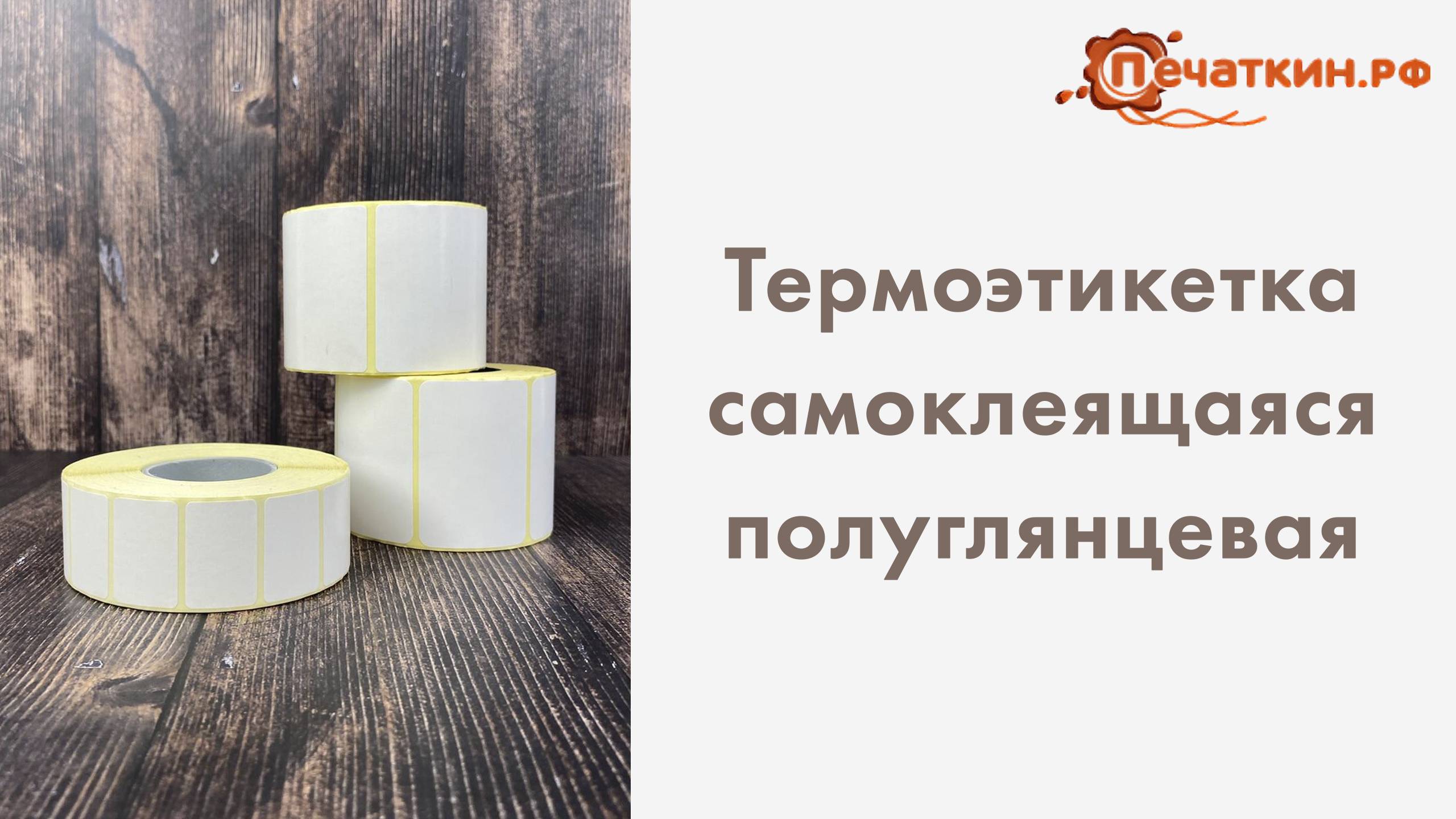 Этикетка термотрансферная полуглянец ПЛГ