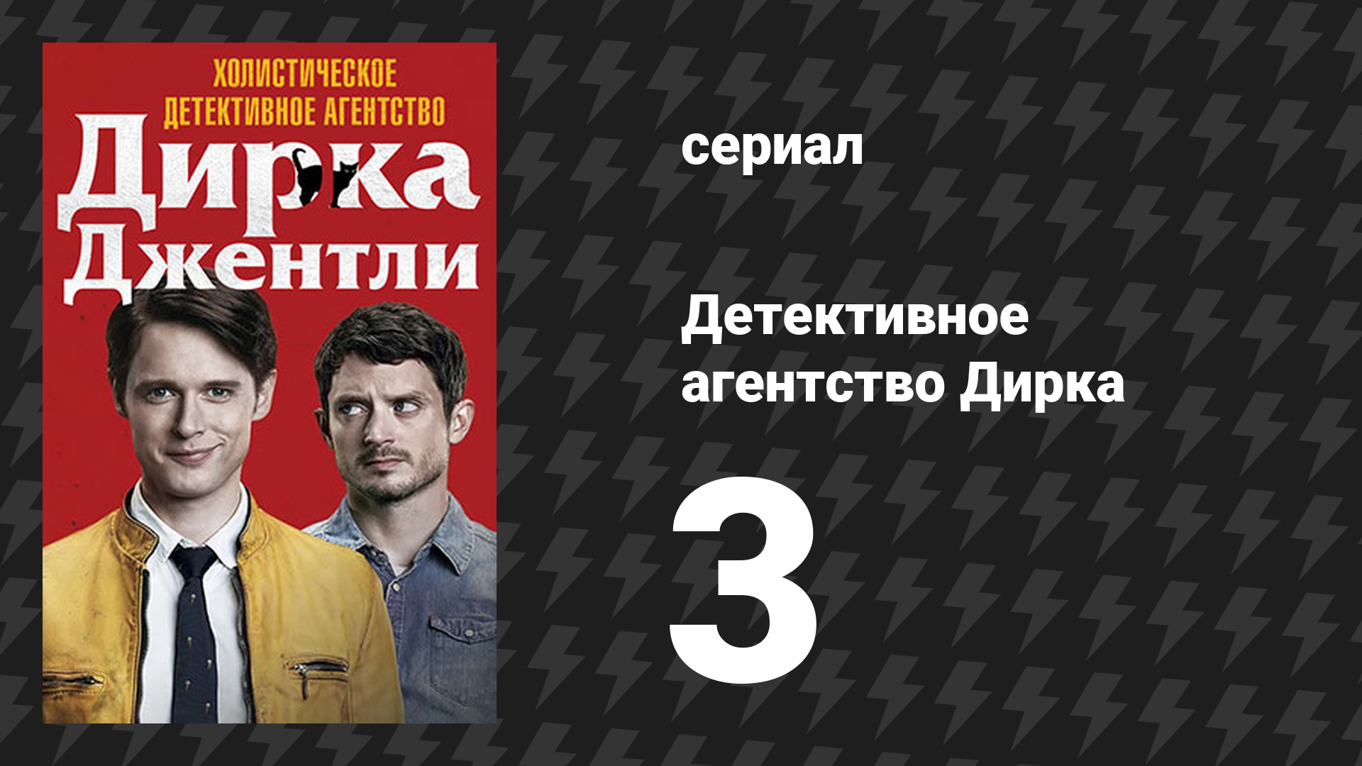 Детективное агентство Дирка Джентли 1 сезон 3 серия «Сумасшедшие фанаты стен» (сериал, 2016)