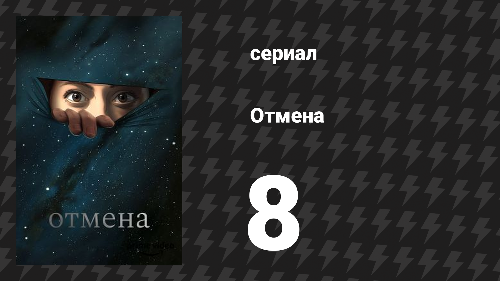 Отмена 1 сезон 8 серия «Хэллоуинская ночь» (мультсериал, 2019)