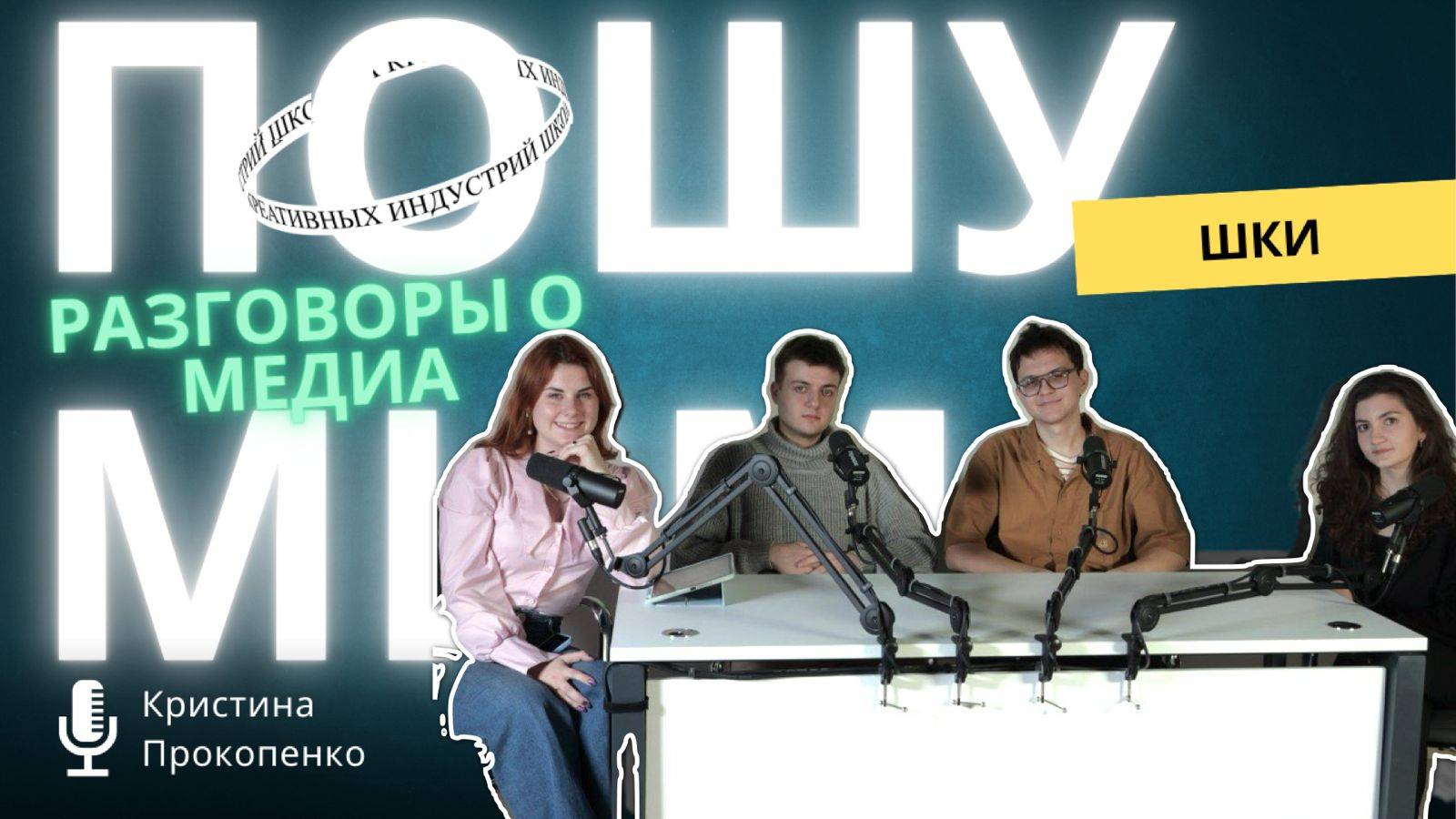 Подкаст "ПОШУМИМ " #4 Разговоры о медиа