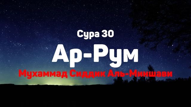 Сура 30 Ар-Рум - Мухаммад Сиддик Аль-Миншави