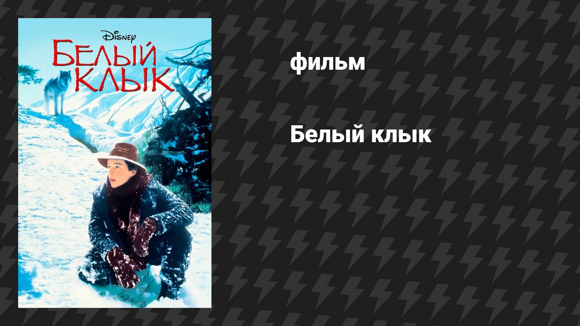 Белый клык (фильм, 1991)