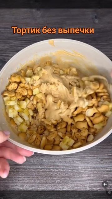 Тортик без выпечки из печенья рыбки