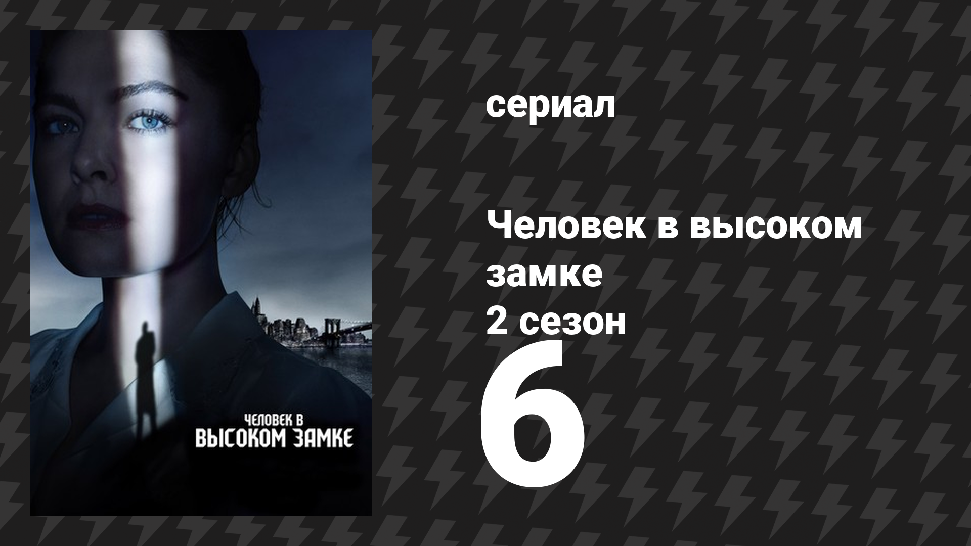 Человек в высоком замке 2 сезон 6 серия «Кинцуги» (сериал, 2015)