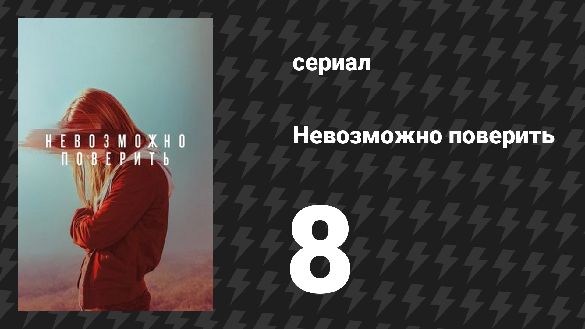 Невозможно поверить серия 8 (сериал, 2019)