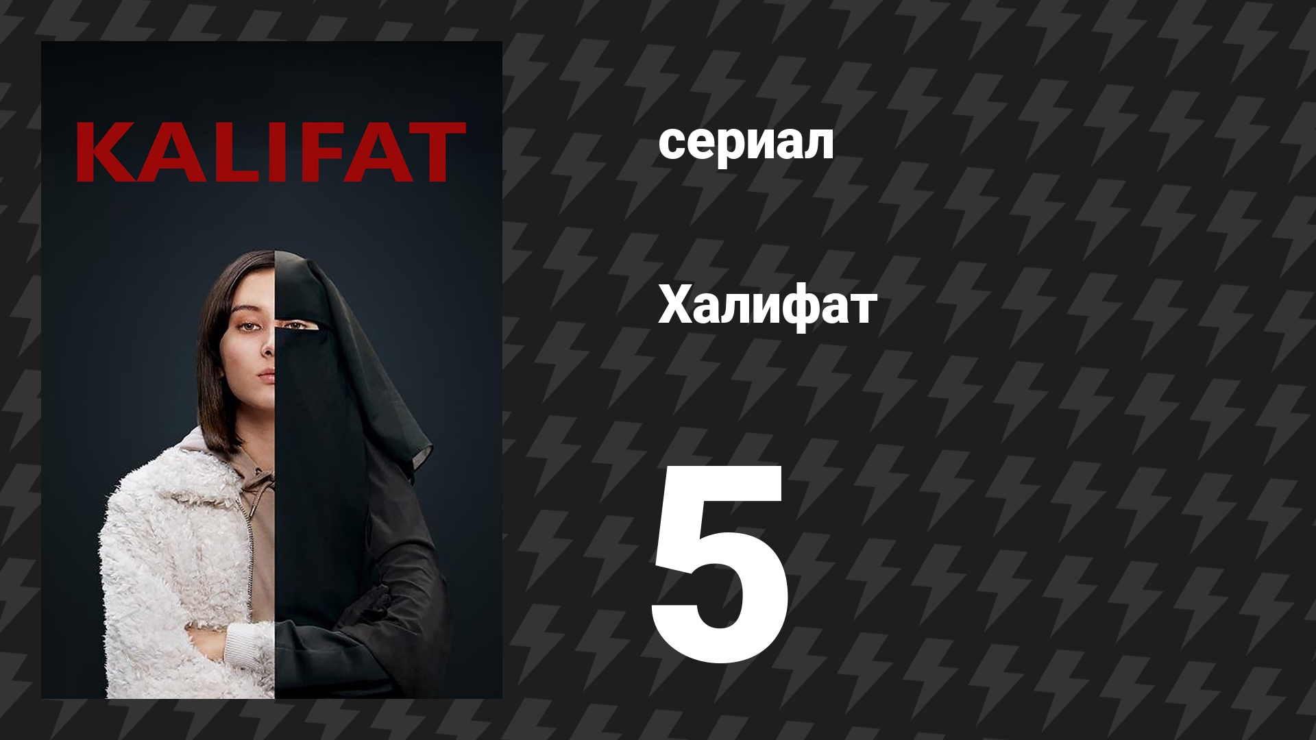 Халифат 5 серия (сериал, 2020)