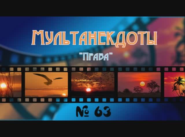 Мультанекдот Права