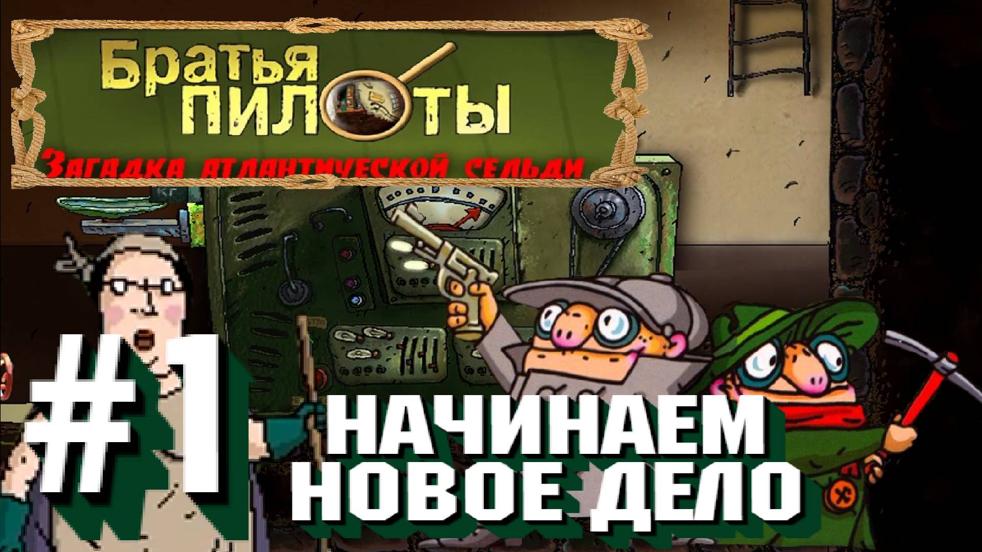 Братья Пилоты: Загадка атлантической сельди:Прохождение№1:Начинаем новое дело.