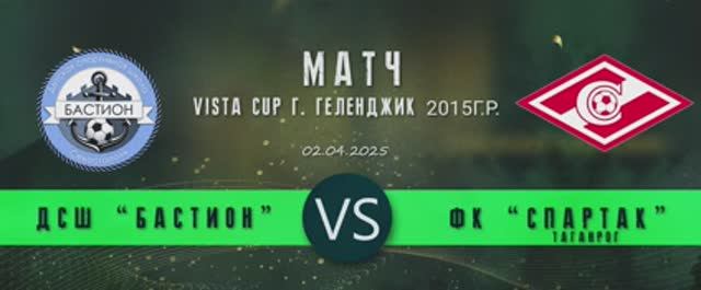 ДСШ Бастион - ФК Спартак - Таганрог Vista - Кубок Чемпионов 2025 команд 2015 г.р. 02.04.2025г