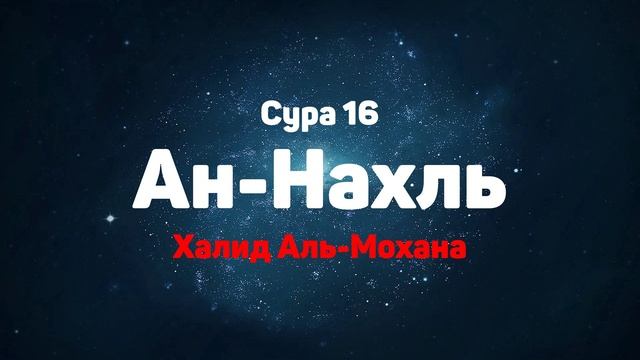 Сура 16 Ан-Нахль - Халид Аль-Мохана