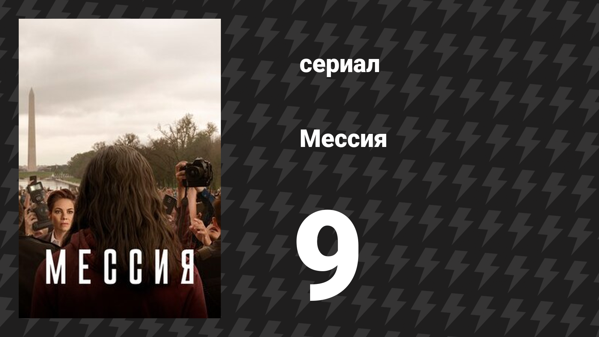 Мессия 9 серия «Бог велик» (сериал, 2020)