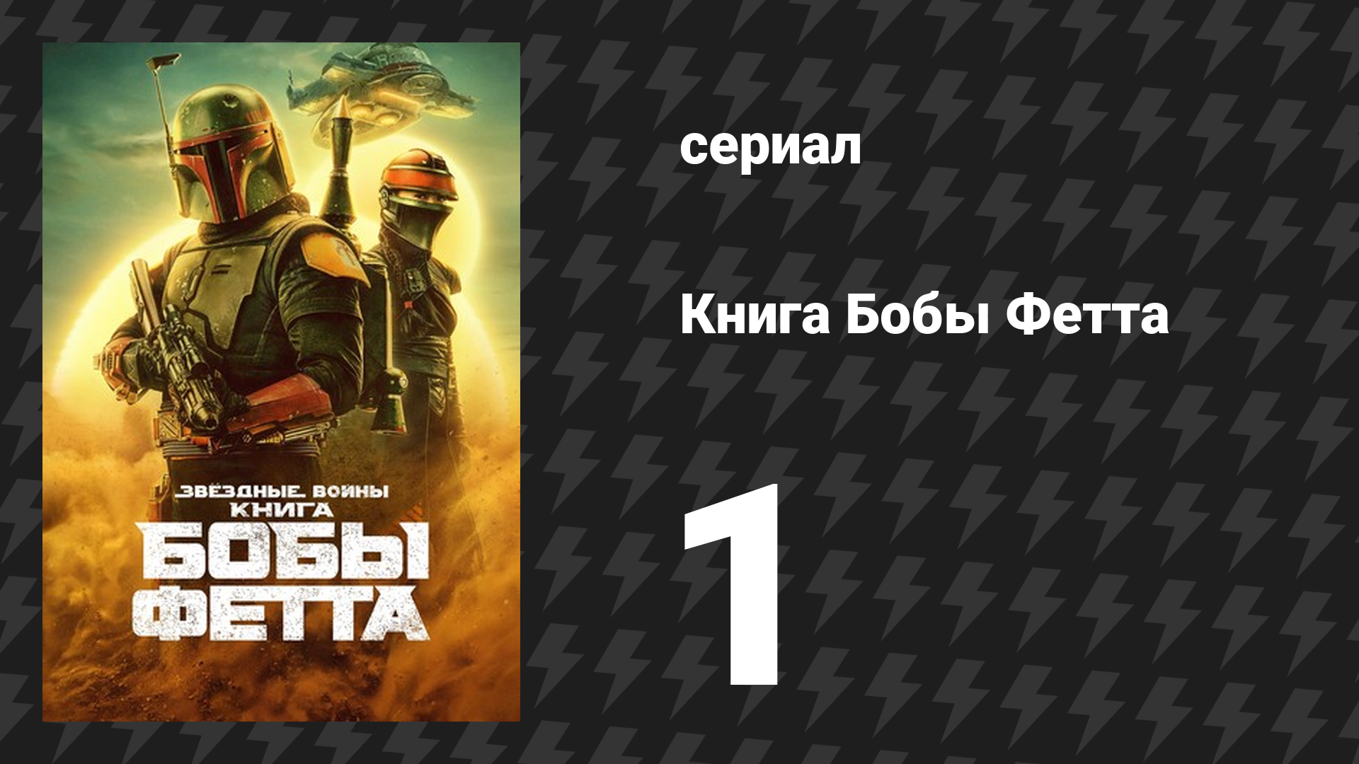 Книга Бобы Фетта сезон 1 серия 1 «Глава 1: Чужак в чужой стране» (сериал, 2022)