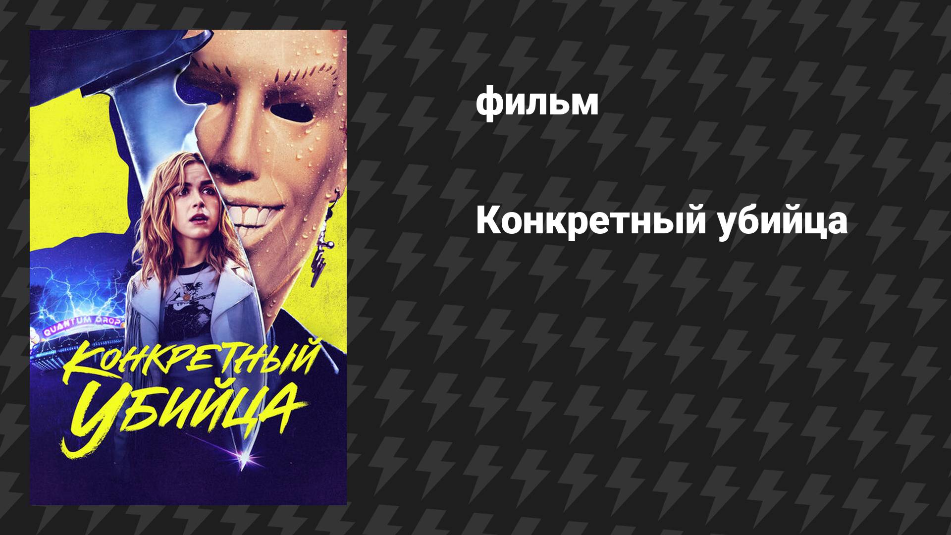 Конкретный убийца (фильм, 2023)