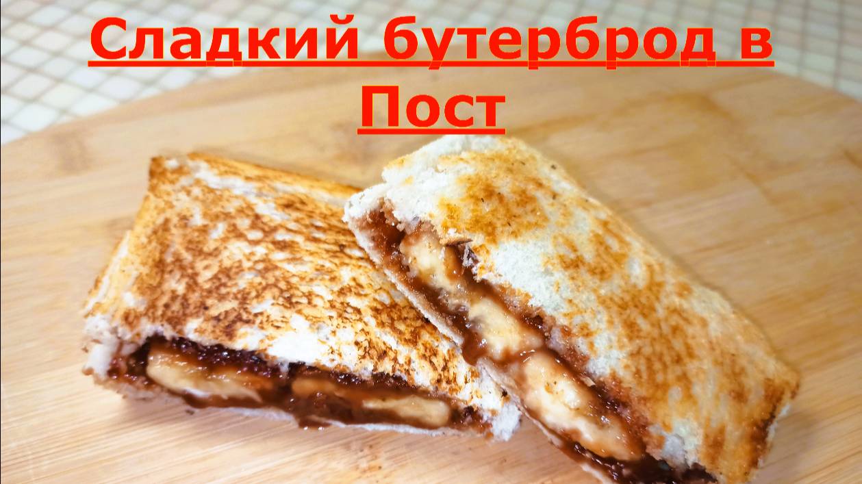 Тост в Пост!Хрустящий Банановый бутерброд с шоколадной пастой!