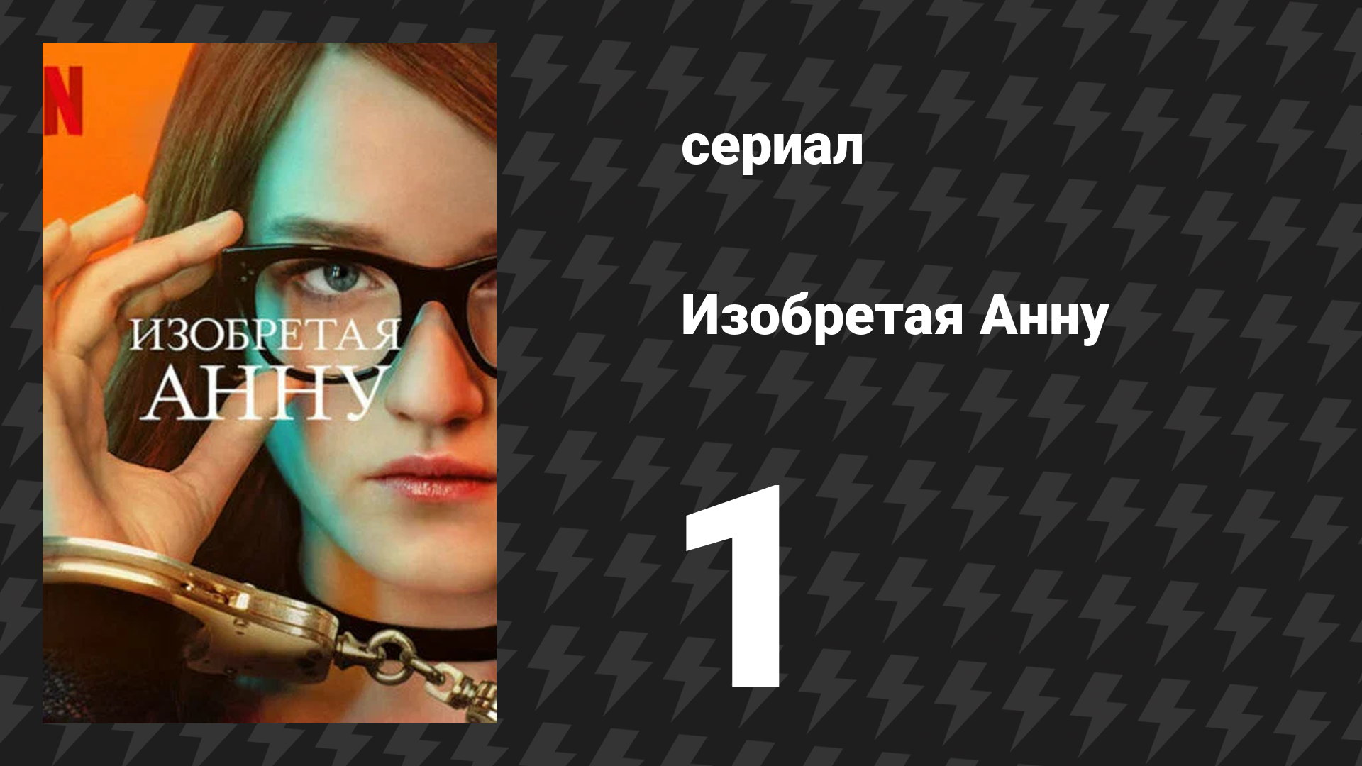 Изобретая Анну 1 серия «Жизнь в роскоши» (сериал, 2022)