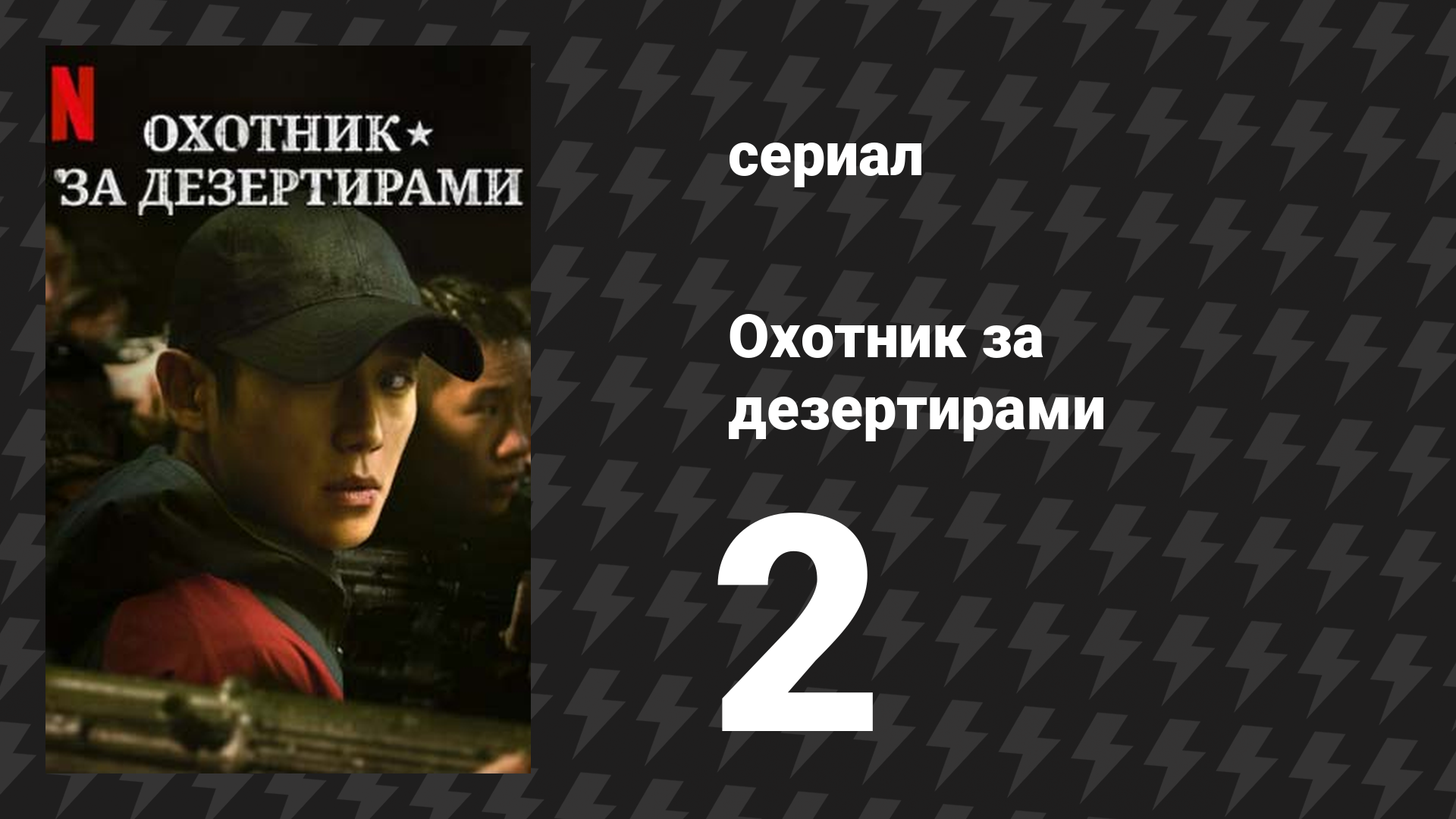 Охотник за дезертирами 1 сезон 2 серия «Летаргия» (сериал, 2021)