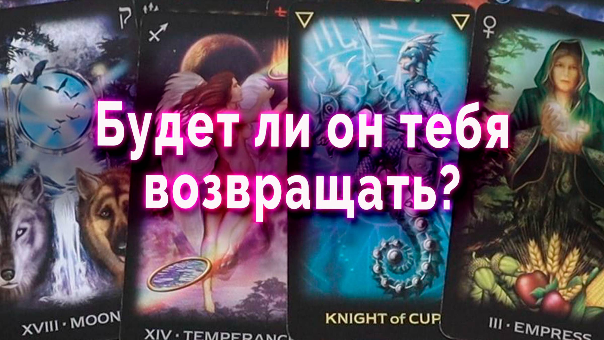 Ты его не так поняла! Будет ли он тебя возвращать? Таро Гадание Расклад