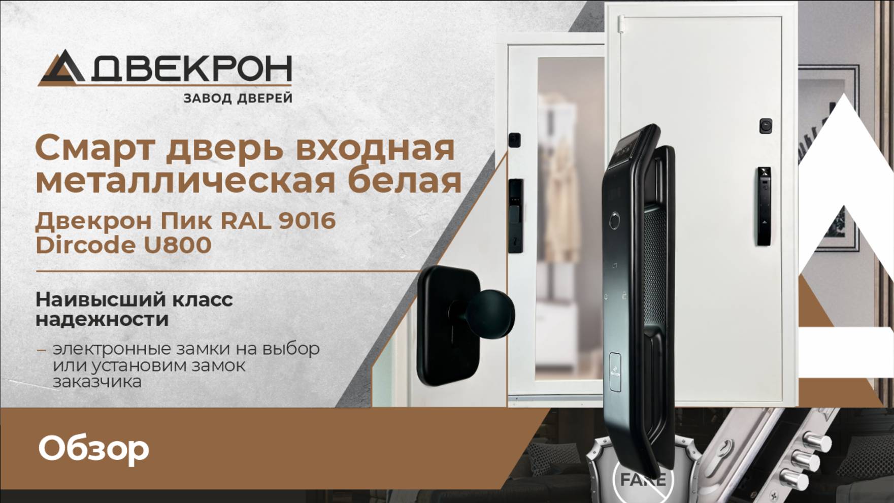 Входная дверь ПИК от завода Двекрон со смарт-замком DIRCODE U800. Надежности и современность!