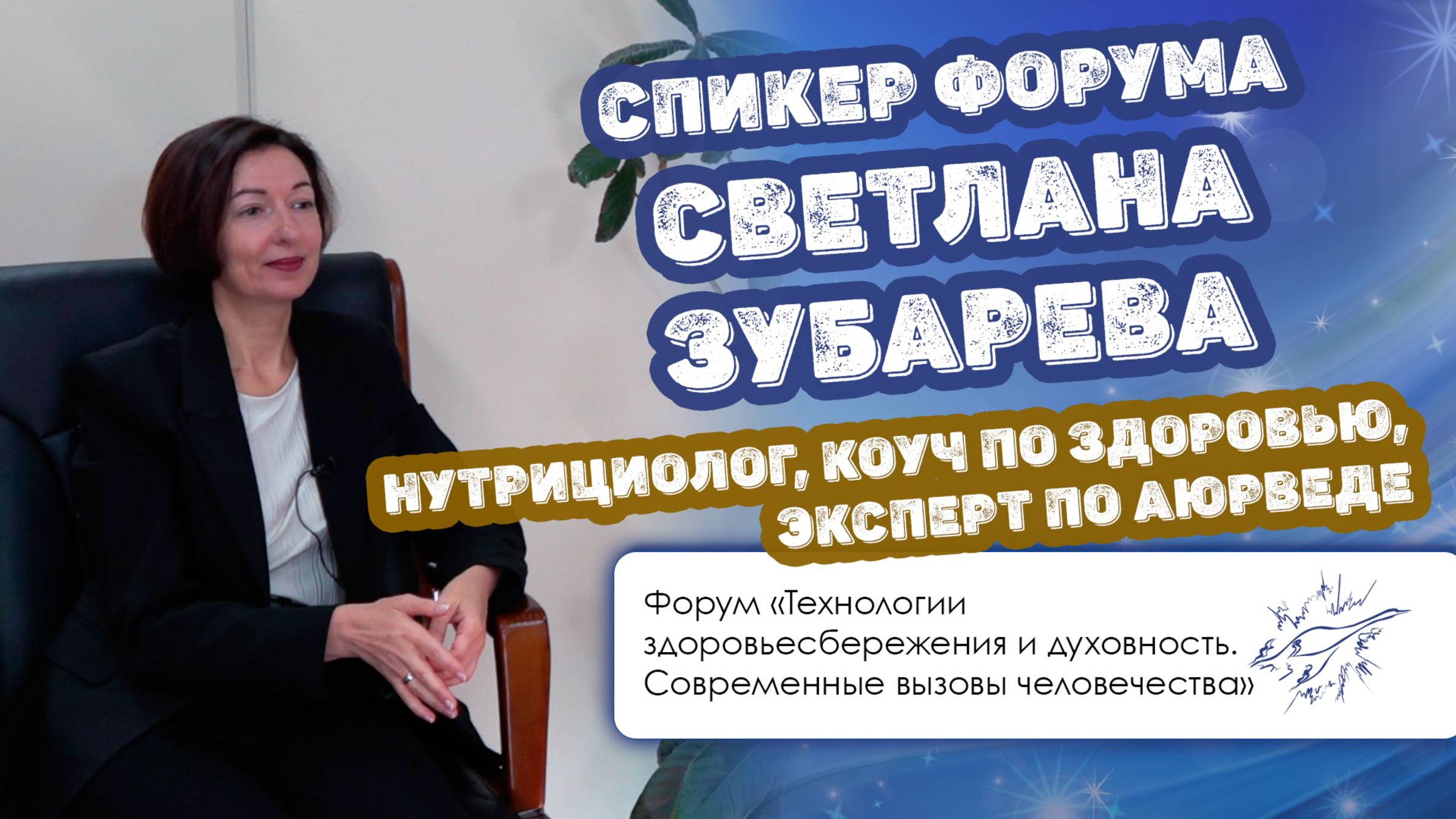 Спикер форума «Технологии здоровьесбережения и духовность» Светлана Зубарева