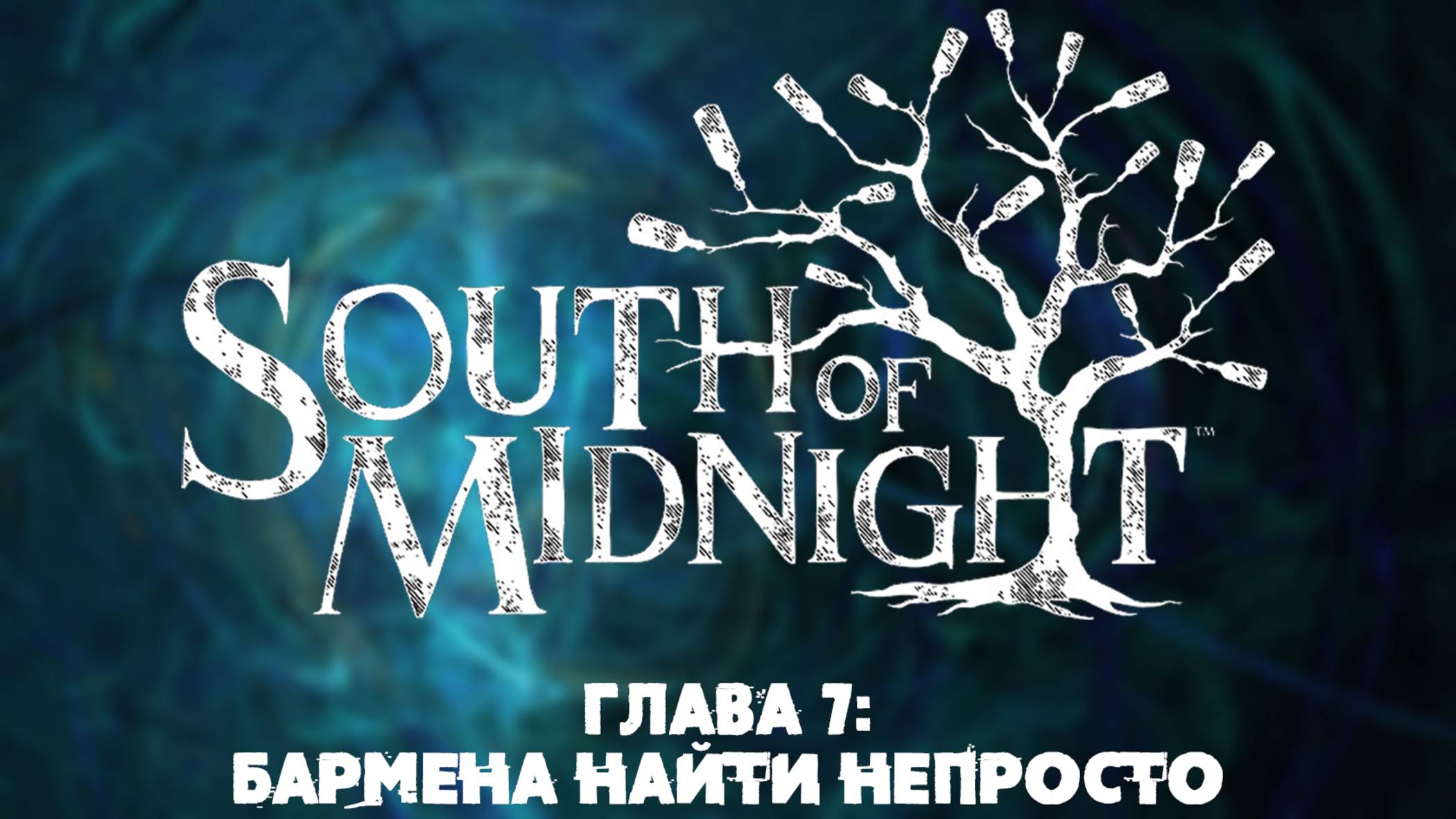 [006] South of Midnight - Глава 7: Бармена найти непросто
